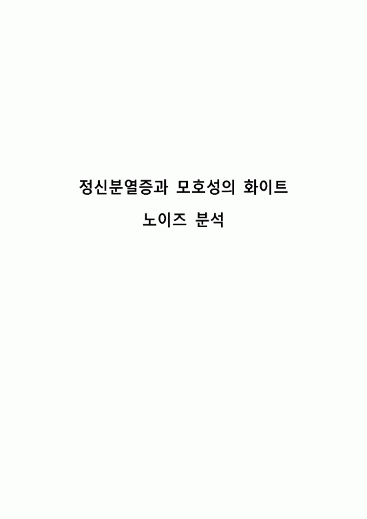 정신분열증과 모호성의 화이트 노이즈 분석