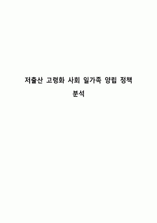 저출산 고령화 사회 일가족 양립 정책 분석