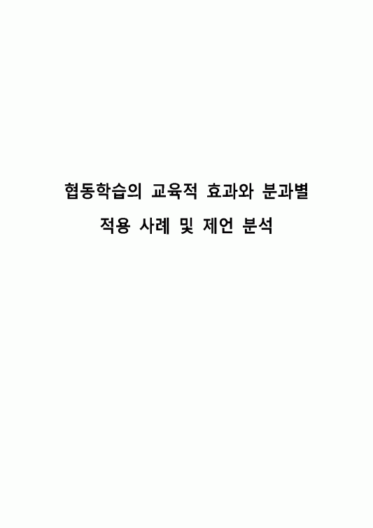 협동학습의 교육적 효과와 분과별 적용 사례 및 제언 분석