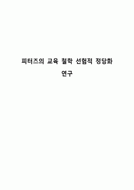피터즈의 교육 철학 선험적 정당화 연구