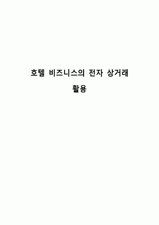 호텔 비즈니스의 전자 상거래 활용