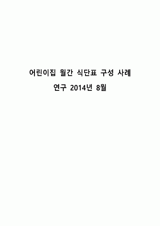어린이집 월간 식단표 구성 사례 연구 2014년 8월