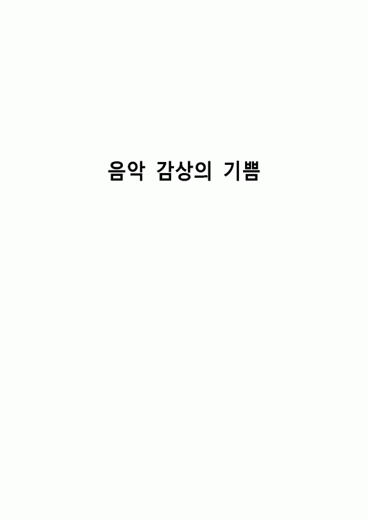 음악 감상의 기쁨
