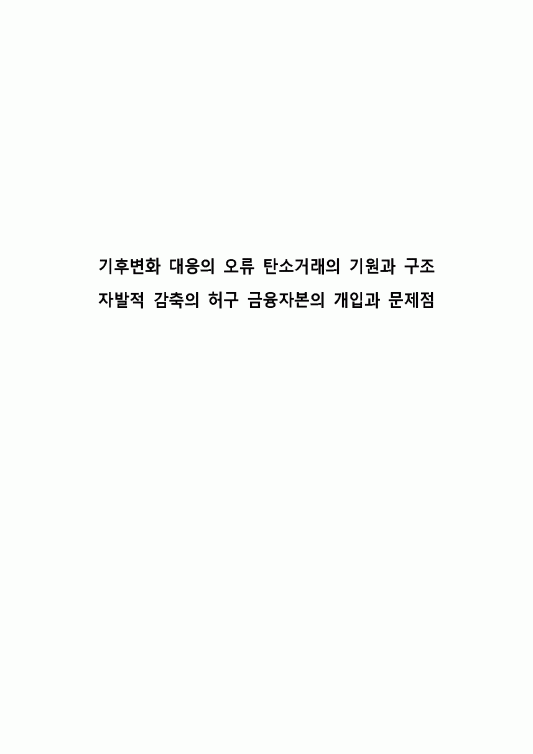 기후변화 대응의 오류 탄소거래의 기원과 구조 자발적 감축의 허구 금융자본의 개입과 문제점