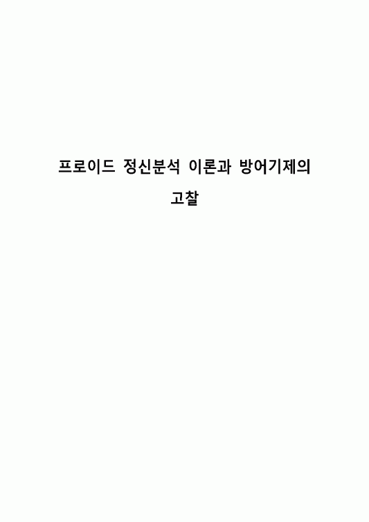 프로이드 정신분석 이론과 방어기제의 고찰