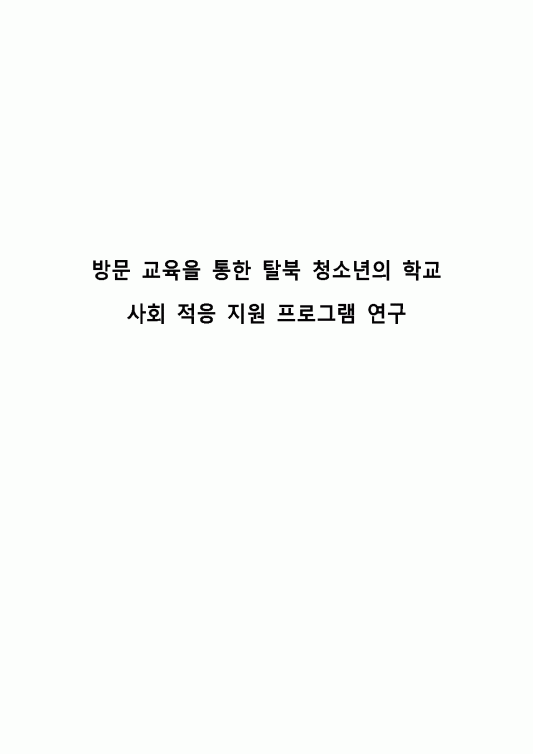 방문 교육을 통한 탈북 청소년의 학교 사회 적응 지원 프로그램 연구