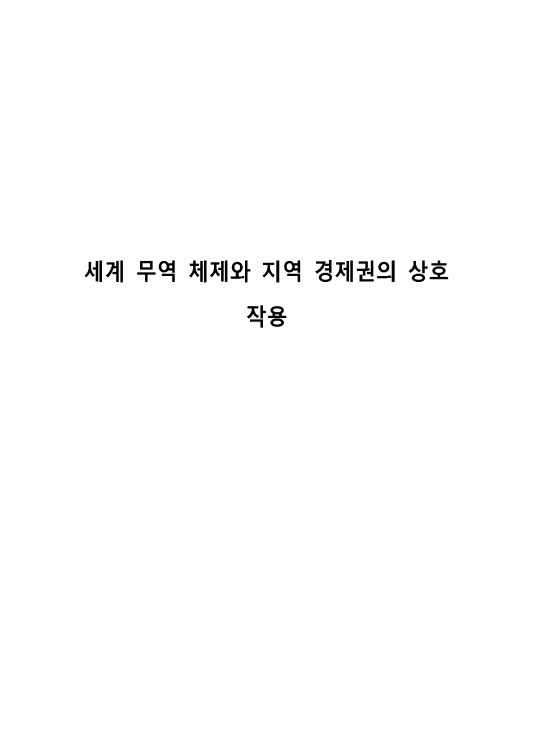 세계 무역 체제와 지역 경제권의 상호 작용