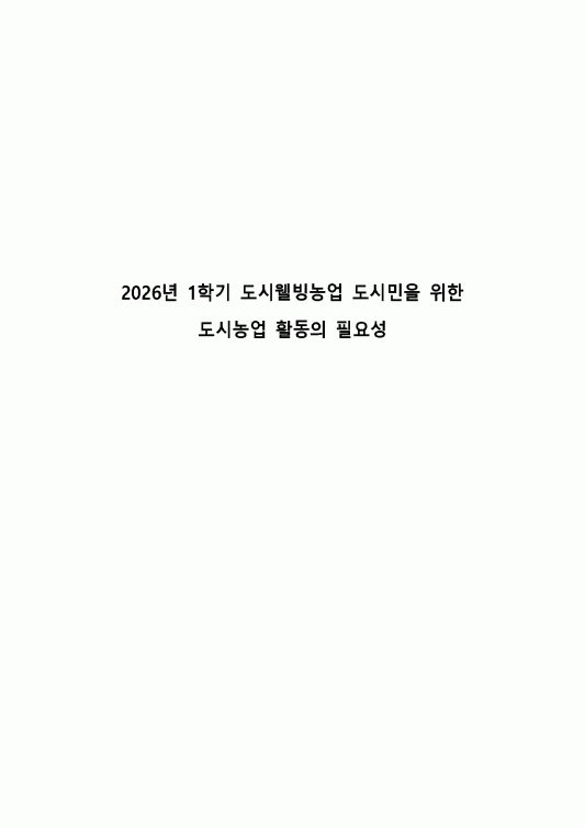 2026년 1학기 도시웰빙농업 도시민을 위한 도시농업 활동의 필요성