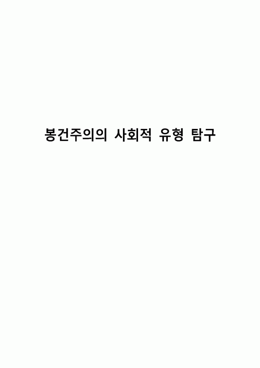 봉건주의의 사회적 유형 탐구