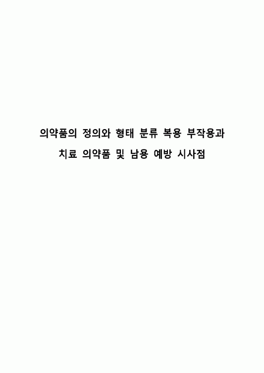 의약품의 정의와 형태 분류 복용 부작용과 치료 의약품 및 남용 예방 시사점