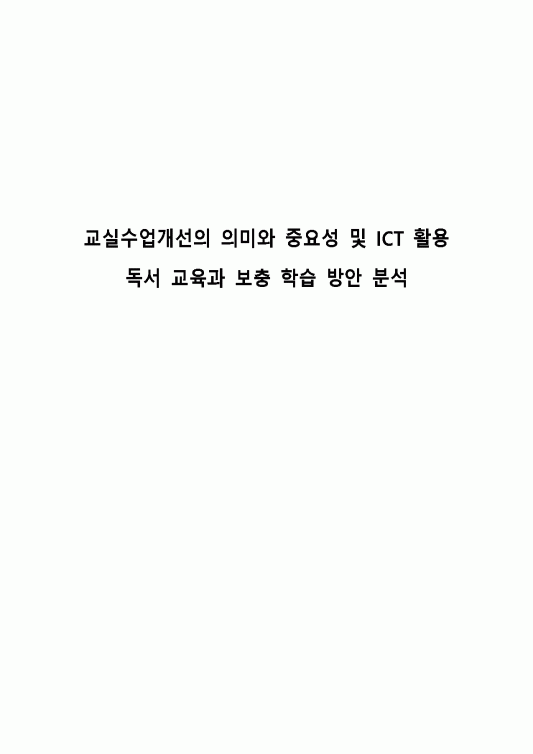 교실수업개선의 의미와 중요성 및 ICT 활용 독서 교육과 보충 학습 방안 분석