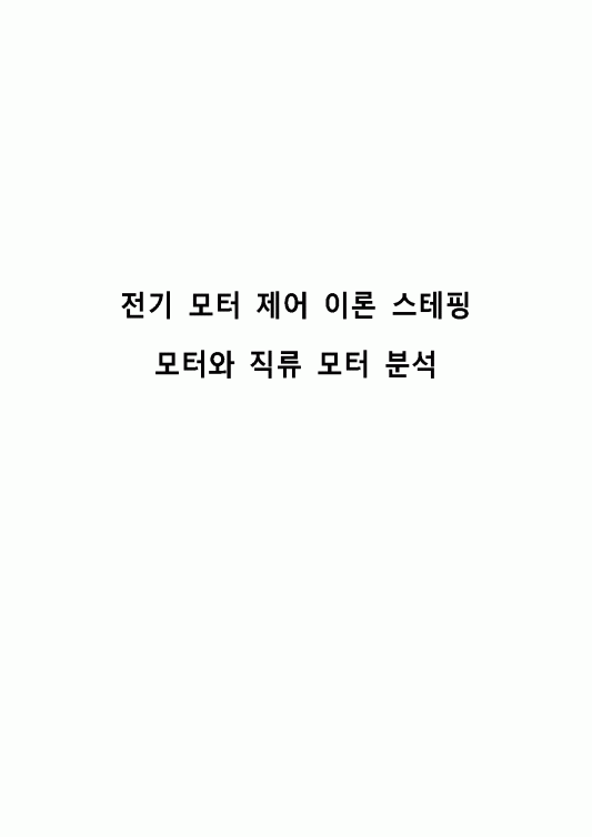 전기 모터 제어 이론 스테핑 모터와 직류 모터 분석