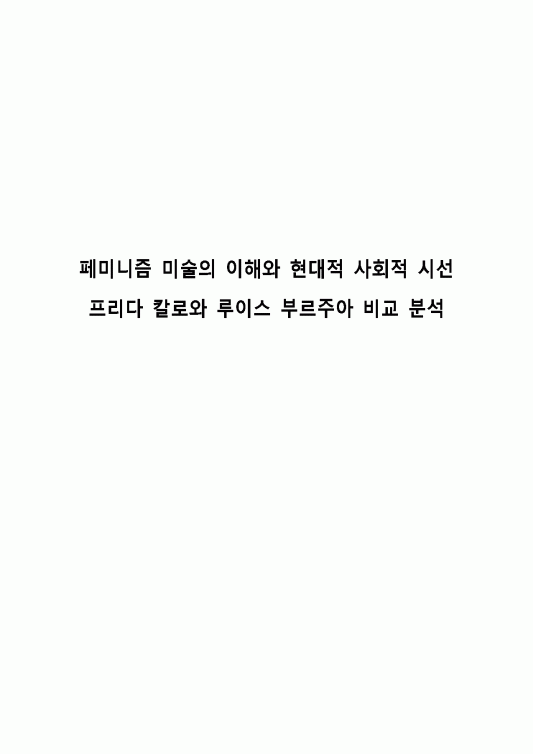 페미니즘 미술의 이해와 현대적 사회적 시선 프리다 칼로와 루이스 부르주아 비교 분석