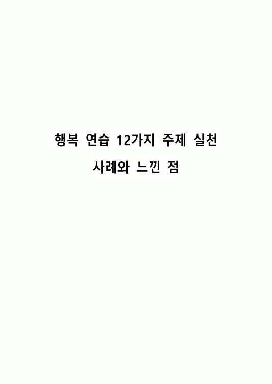 행복 연습 12가지 주제 실천 사례와 느낀 점