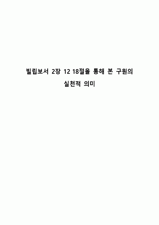 빌립보서 2장 12 18절을 통해 본 구원의 실천적 의미