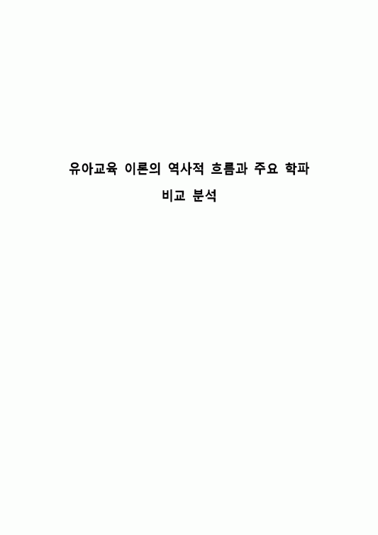 유아교육 이론의 역사적 흐름과 주요 학파 비교 분석