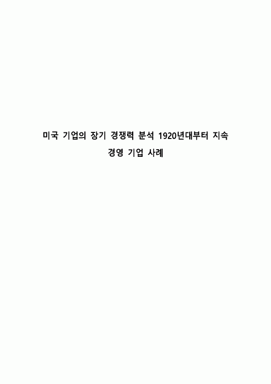 미국 기업의 장기 경쟁력 분석 1920년대부터 지속 경영 기업 사례