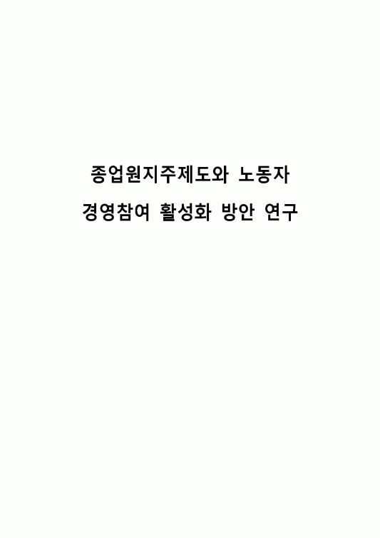 종업원지주제도와 노동자 경영참여 활성화 방안 연구