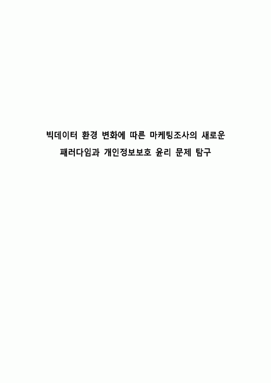 빅데이터 환경 변화에 따른 마케팅조사의 새로운 패러다임과 개인정보보호 윤리 문제 탐구