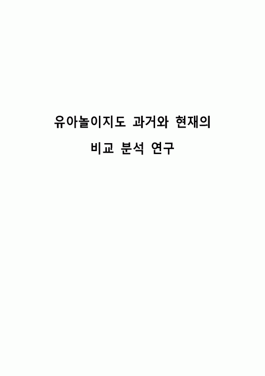 유아놀이지도 과거와 현재의 비교 분석 연구