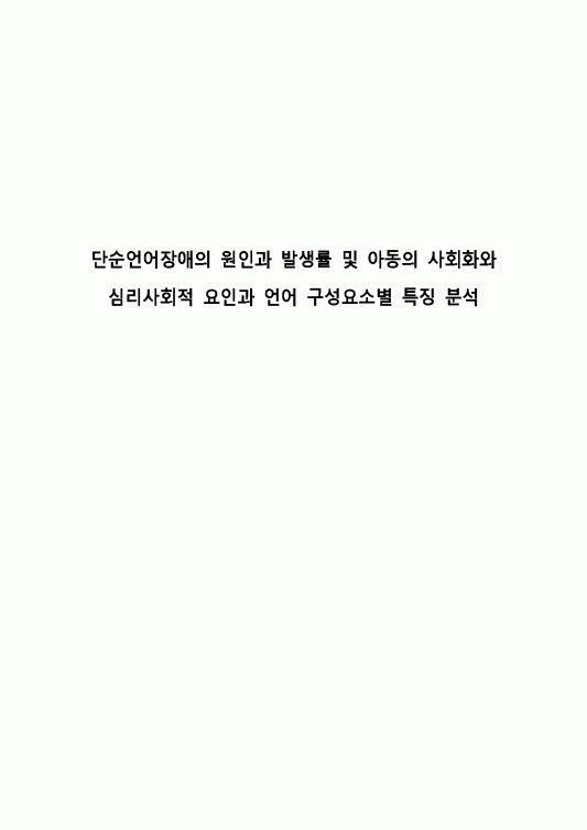 단순언어장애의 원인과 발생률 및 아동의 사회화와 심리사회적 요인과 언어 구성요소별 특징 분석