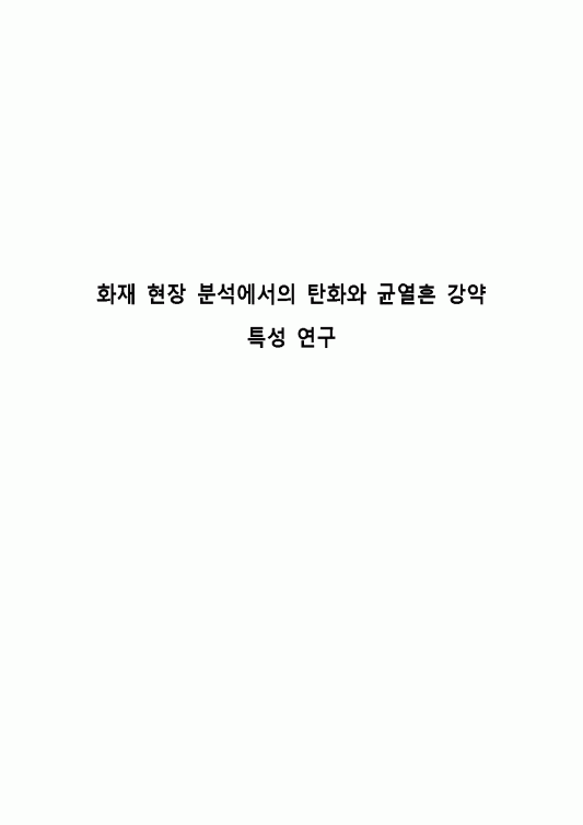 화재 현장 분석에서의 탄화와 균열흔 강약 특성 연구