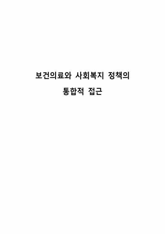 보건의료와 사회복지 정책의 통합적 접근