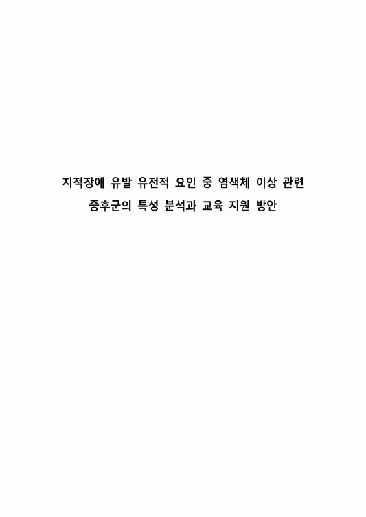 지적장애 유발 유전적 요인 중 염색체 이상 관련 증후군의 특성 분석과 교육 지원 방안