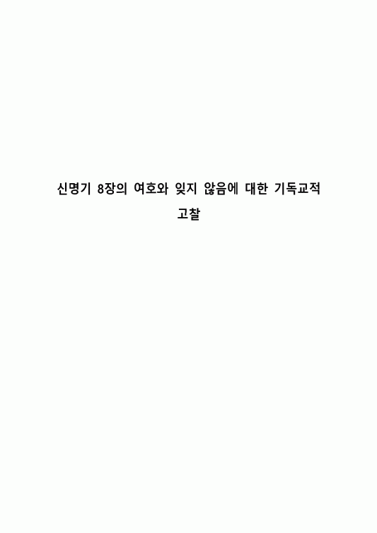 신명기 8장의 여호와 잊지 않음에 대한 기독교적 고찰