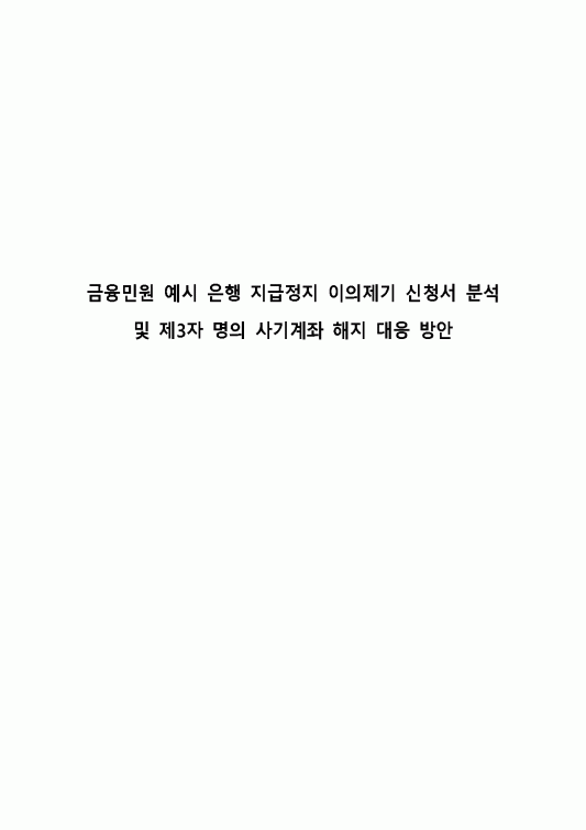 금융민원 예시 은행 지급정지 이의제기 신청서 분석 및 제3자 명의 사기계좌 해지 대응 방안