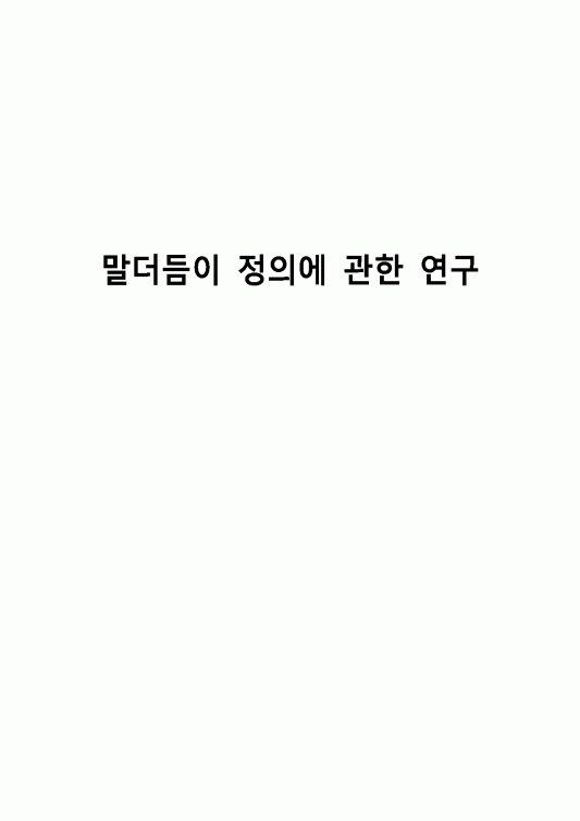 말더듬이 정의에 관한 연구