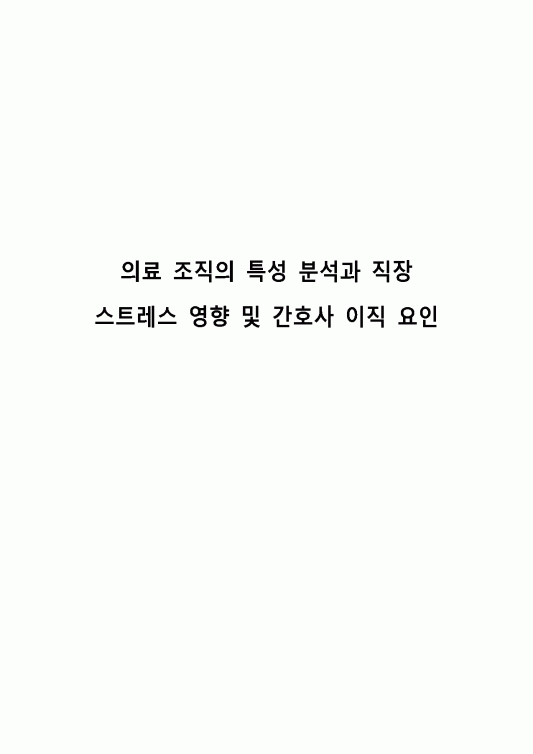 의료 조직의 특성 분석과 직장 스트레스 영향 및 간호사 이직 요인