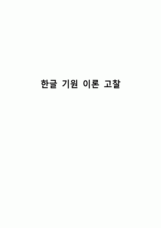 한글 기원 이론 고찰