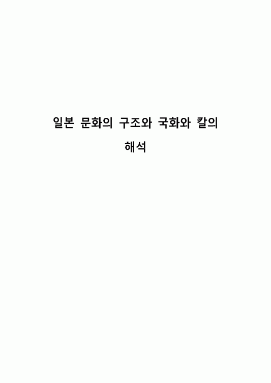 일본 문화의 구조와 국화와 칼의 해석