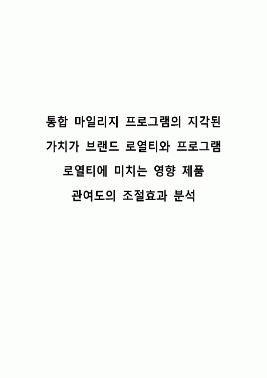통합 마일리지 프로그램의 지각된 가치가 브랜드 로열티와 프로그램 로열티에 미치는 영향 제품 관여도의 조절효과 분석