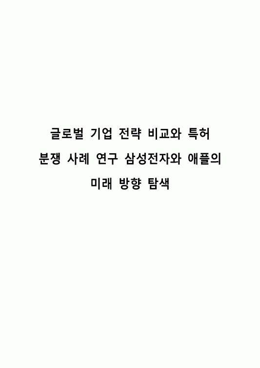글로벌 기업 전략 비교와 특허 분쟁 사례 연구 삼성전자와 애플의 미래 방향 탐색