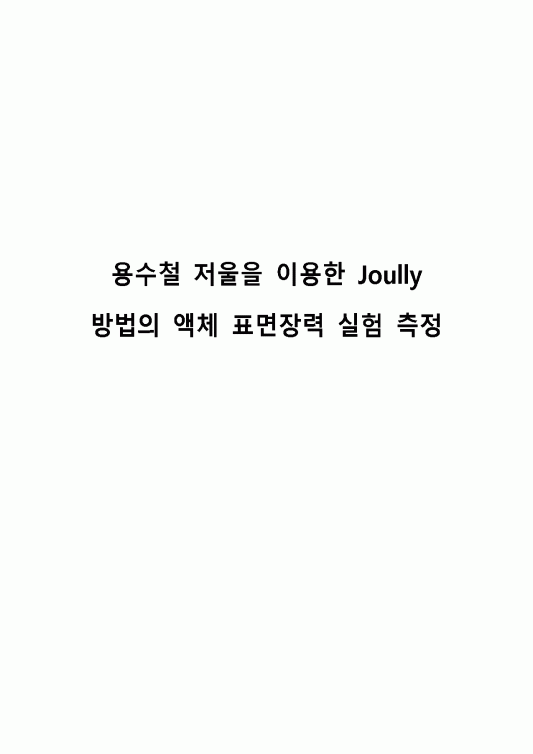 용수철 저울을 이용한 Joully 방법의 액체 표면장력 실험 측정