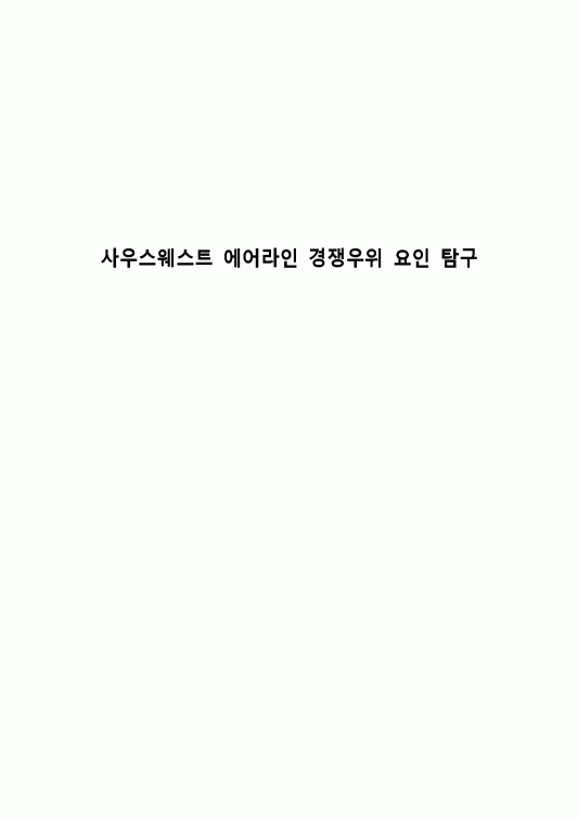 사우스웨스트 에어라인 경쟁우위 요인 탐구