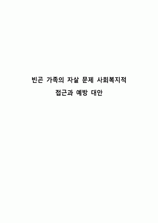 빈곤 가족의 자살 문제 사회복지적 접근과 예방 대안