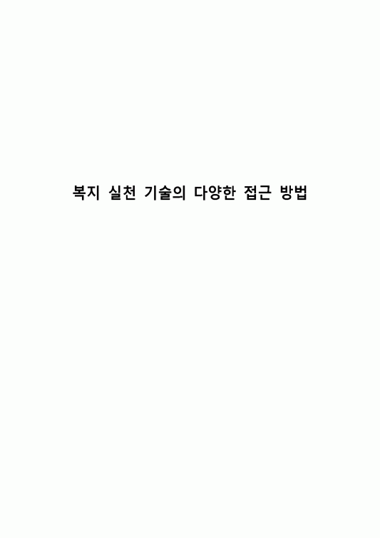복지 실천 기술의 다양한 접근 방법
