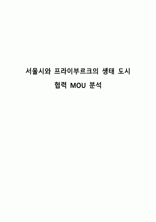 서울시와 프라이부르크의 생태 도시 협력 MOU 분석