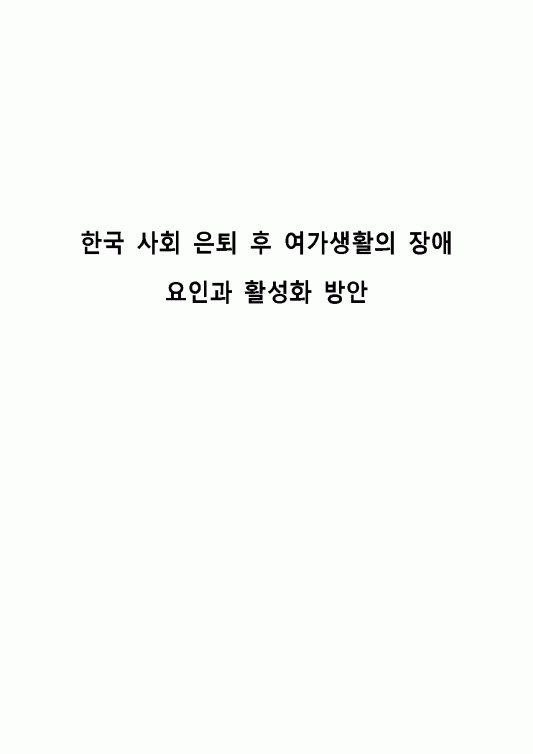 한국 사회 은퇴 후 여가생활의 장애 요인과 활성화 방안