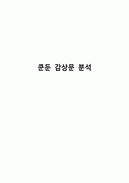 쿤둔 감상문 분석