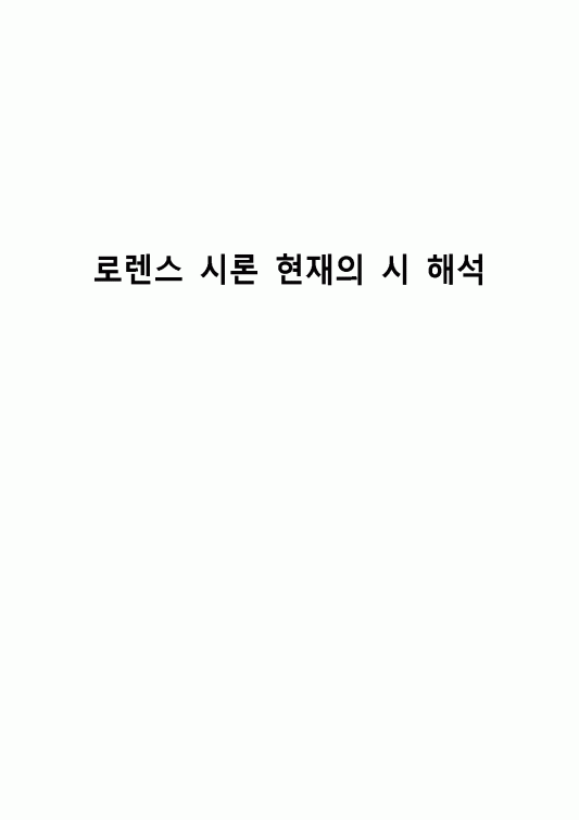 로렌스 시론 현재의 시 해석