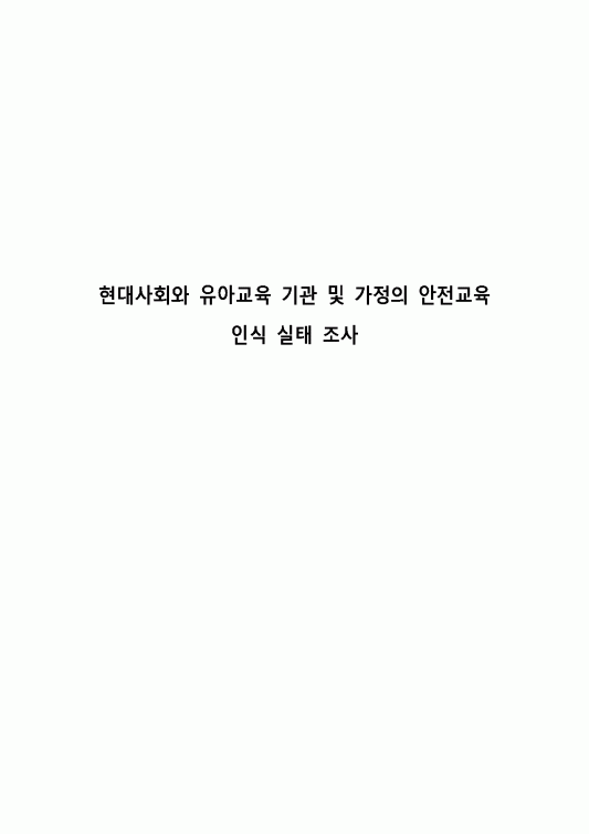 현대사회와 유아교육 기관 및 가정의 안전교육 인식 실태 조사