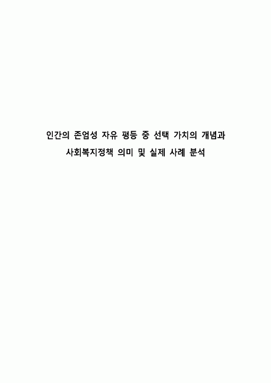 인간의 존엄성 자유 평등 중 선택 가치의 개념과 사회복지정책 의미 및 실제 사례 분석