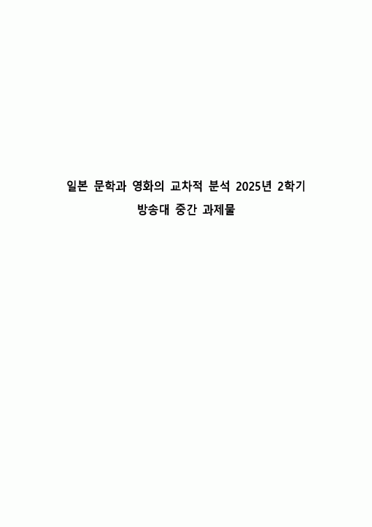 일본 문학과 영화의 교차적 분석 2025년 2학기 방송대 중간 과제물