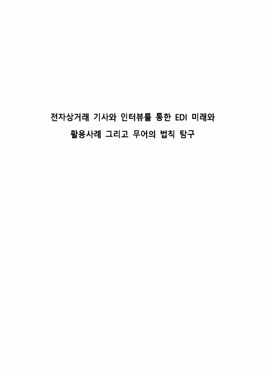 전자상거래 기사와 인터뷰를 통한 EDI 미래와 활용사례 그리고 무어의 법칙 탐구