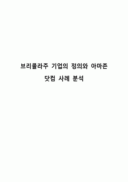 브리콜라주 기업의 정의와 아마존 닷컴 사례 분석