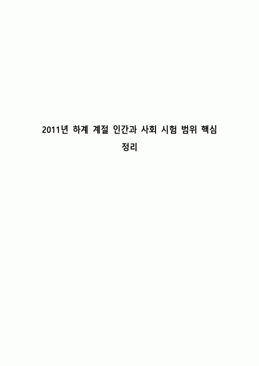2011년 하계 계절 인간과 사회 시험 범위 핵심 정리